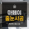 부산 비스타동원 마페이 줄눈시공 케라폭시 작업 네이버 블로그